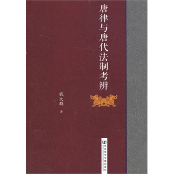 唐律与唐代法制考辨 钱大群著【书】