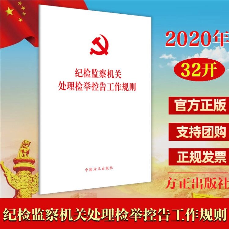 现货 2020纪检监察机关处理检举控告工作规则 32开单行本全文 中国方正出版社