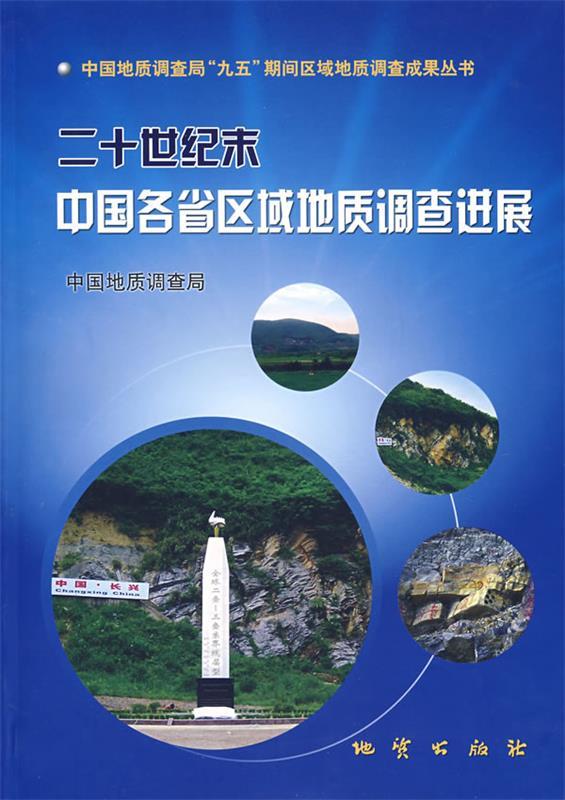 二十世纪末中国各省区域地质调查进展