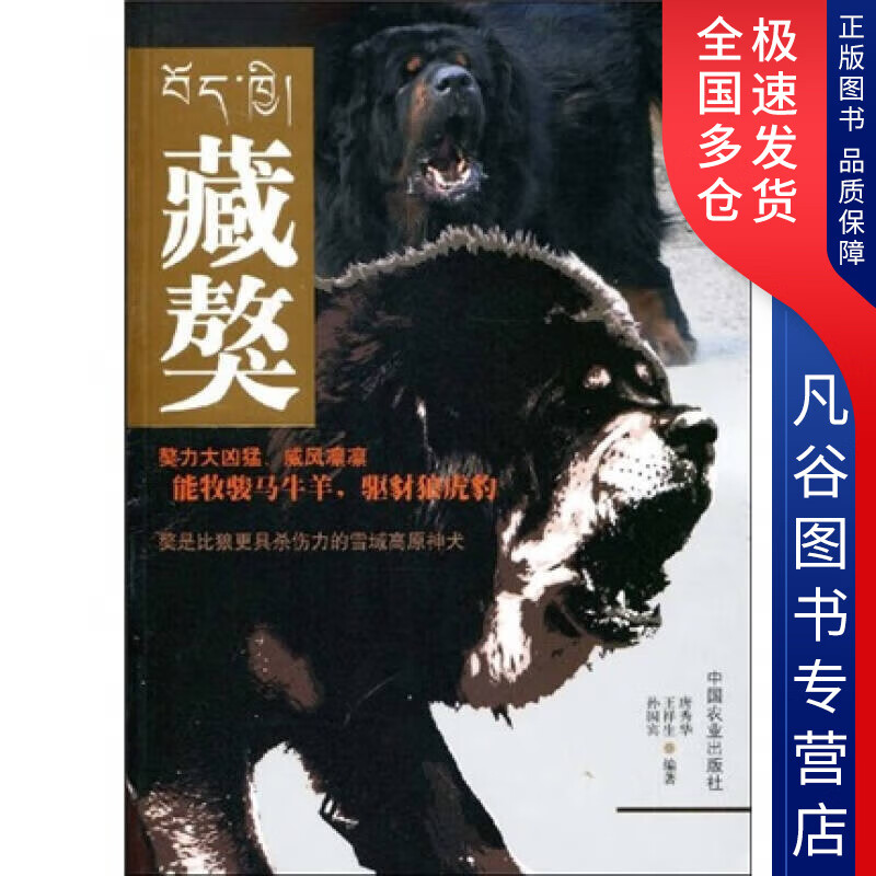 【书】藏獒9787109131804