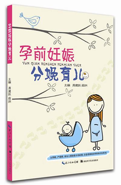 孕前妊娠分娩育儿 周建跃 阎炯