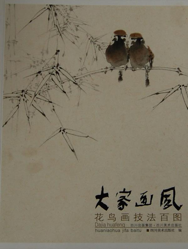 大家画风·花鸟画技法百图