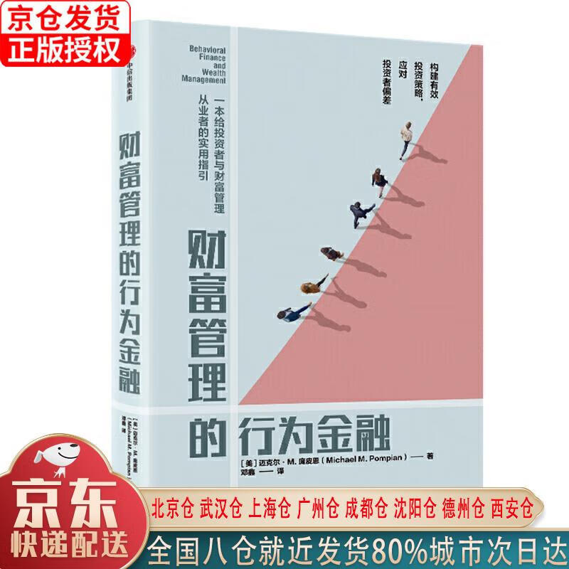 【新华全新书籍】财富管理的行为金融 中信出版社 迈克尔·庞皮恩 中信出版集团股份有限公司