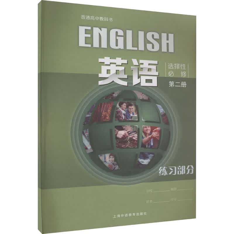 普通高中教科书 英语 选择性 必修 第2册 练习部分 图书