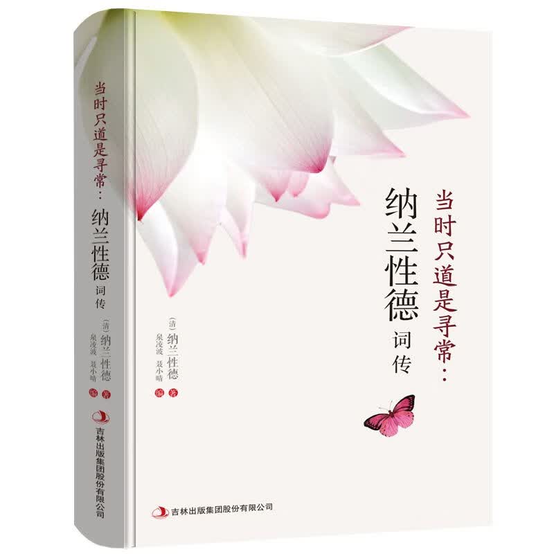 纳兰性德词传诗歌选诗传古典诗词文学仓央嘉措纳兰词诗经书