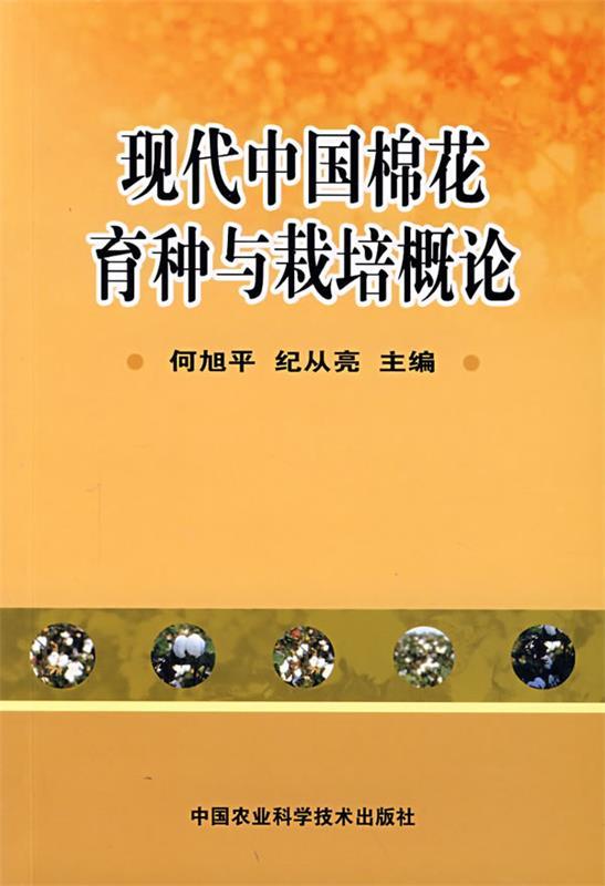现代中国棉花育种与栽培概论