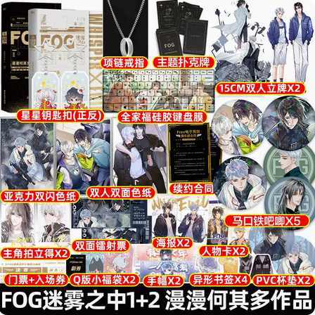 套装【定制赠品】FOG迷雾之中 全2册 完结篇 漫漫何其多 继《AWM绝地求生》后全新电竞力作完结篇 盛世峰业