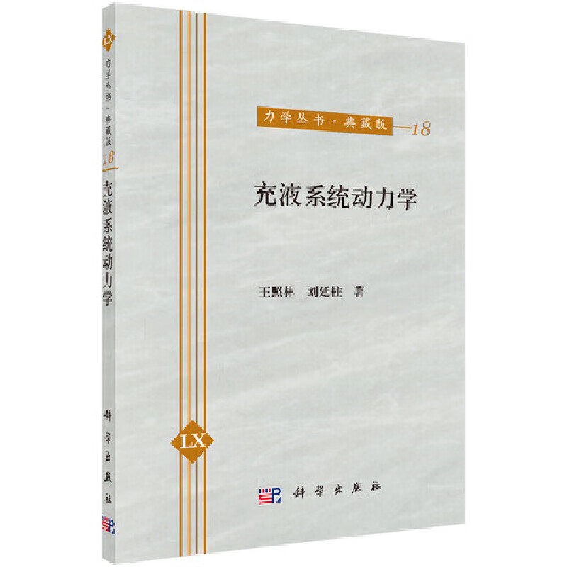 充液系统动力学