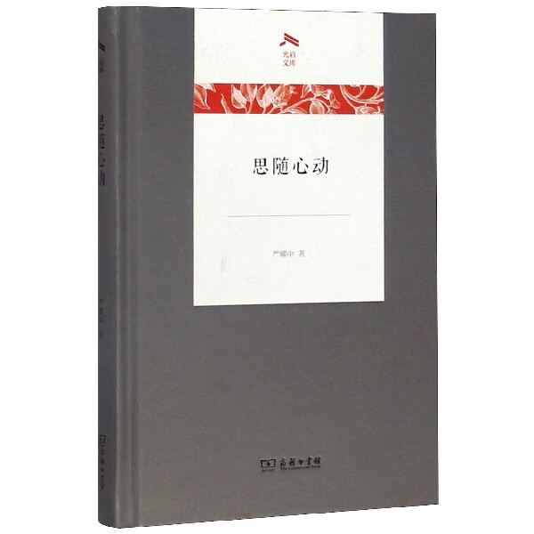 思随心动(精)/光启文库