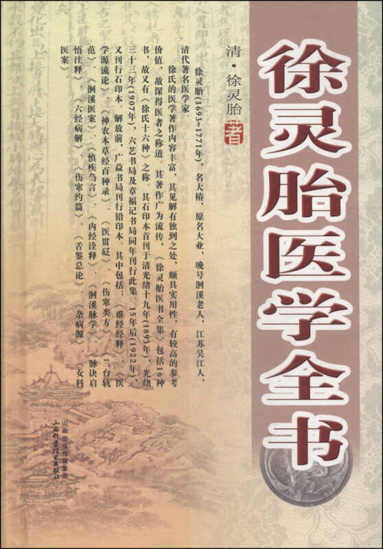 徐灵胎医学全书9787537747387【好书】