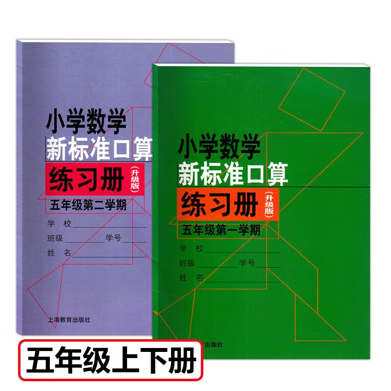 小学数学新标准口算练习册一二三四五年纪第一学期第二学期 五年级上下册（升级版）