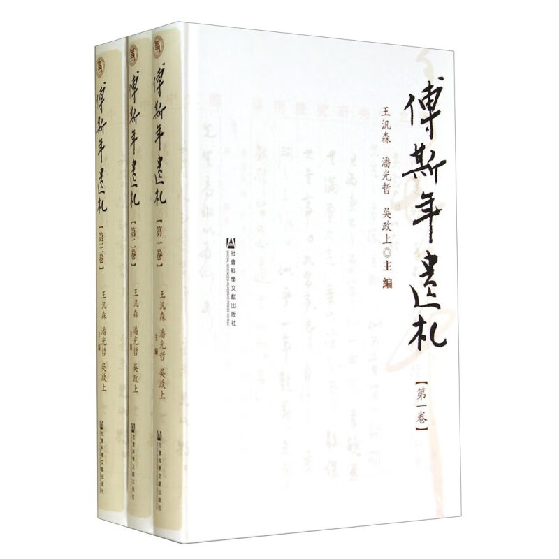 傅斯年遗札（精装/全3卷）