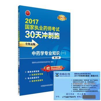 中药学专业知识 国家执业药师资格考试研究组【书】