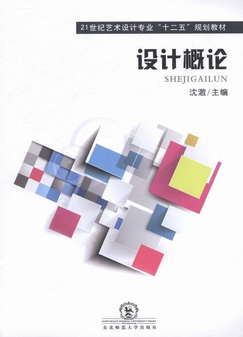 设计概论 东北师范大学出版社 9787560270272