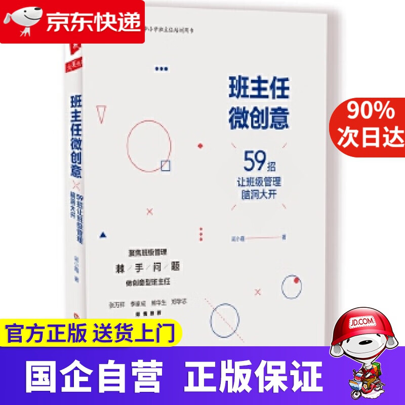 大夏书系·班主任微创意：59招让班级管理脑洞大开 吴小霞 华东师范大学出版社