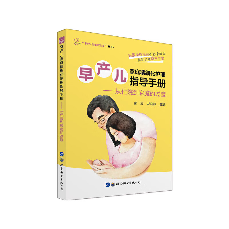 早产儿家庭精细化护理指导——从住院到家庭的过渡