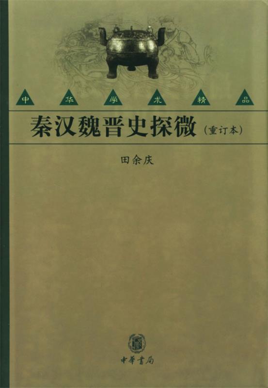 秦汉魏晋史探微