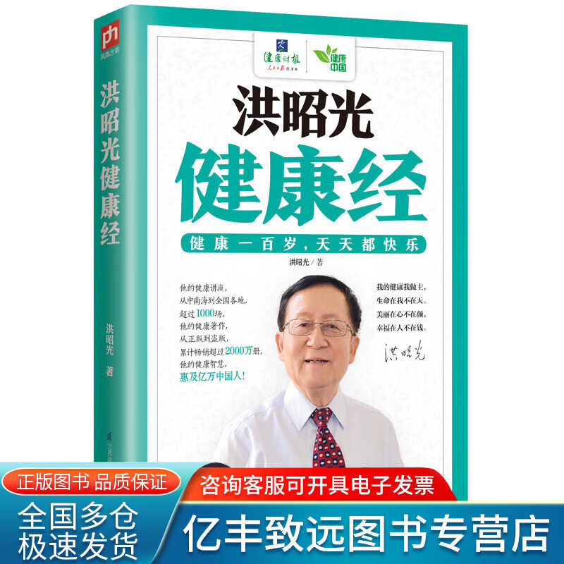 【书】洪昭光健康经