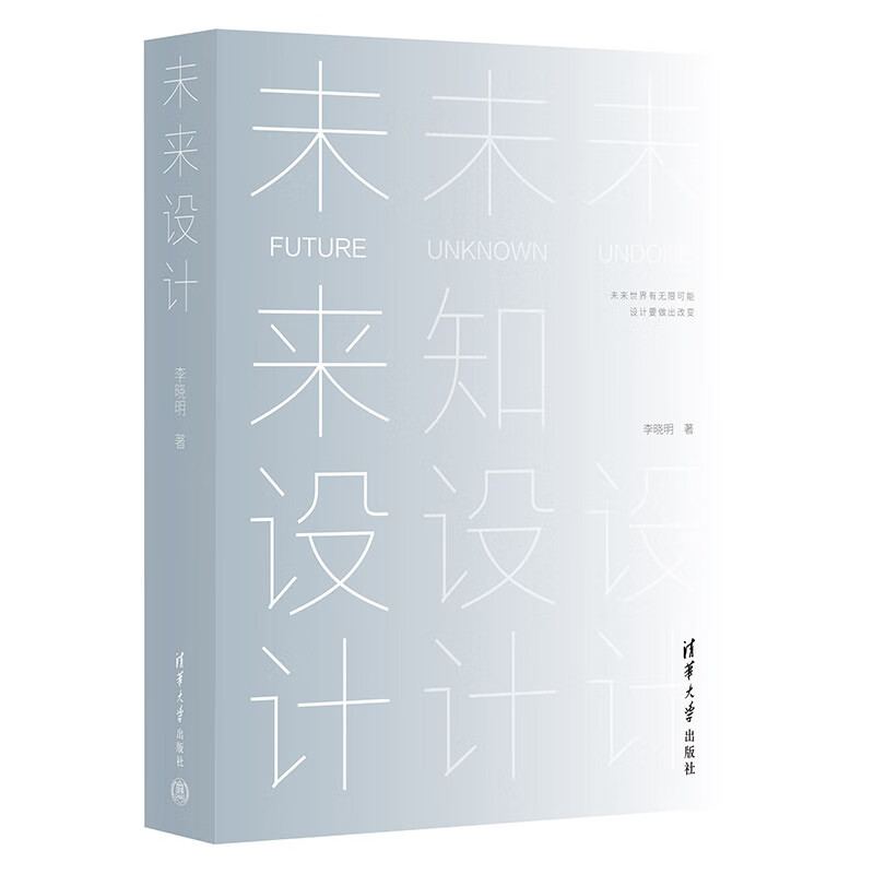 未来设计 李晓明 清华大学出版社