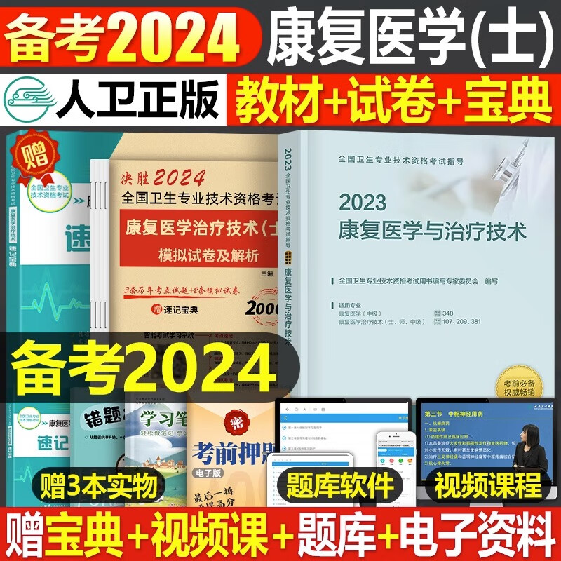 备考2024年康复医学与治疗技术初级士考试人卫版教材书模拟试卷习