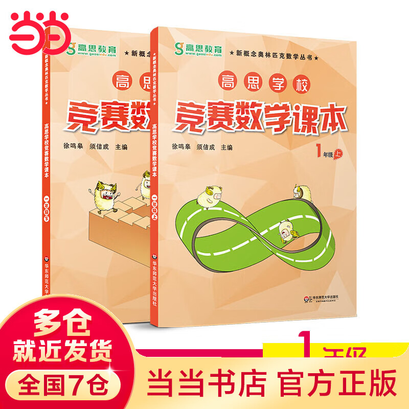 高思数学竞赛课本一年级套装（上下册）(数学思维好材料，奥数获奖书，华罗庚金杯少年数学邀请赛推荐教材)