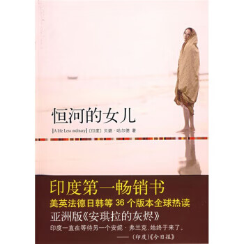 恒河的女儿 [印度]贝碧·哈尔德（Babyhalder）,苏宁玉,张丽君