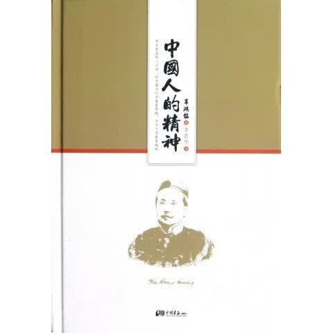 中国人的精神【好书，下单速发】