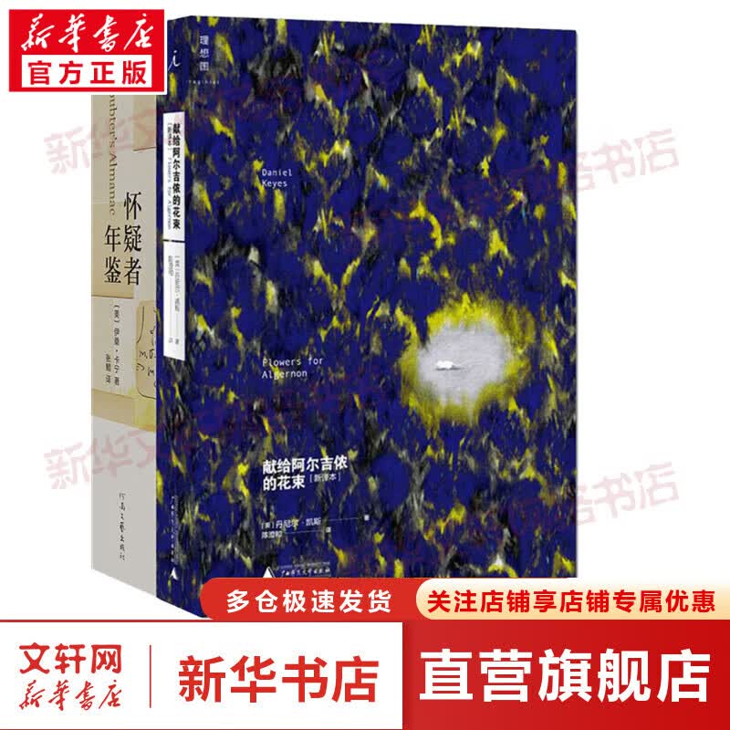 天才的诅咒(献给阿尔吉侬的花束+怀疑者年鉴)(全2册) 图书
