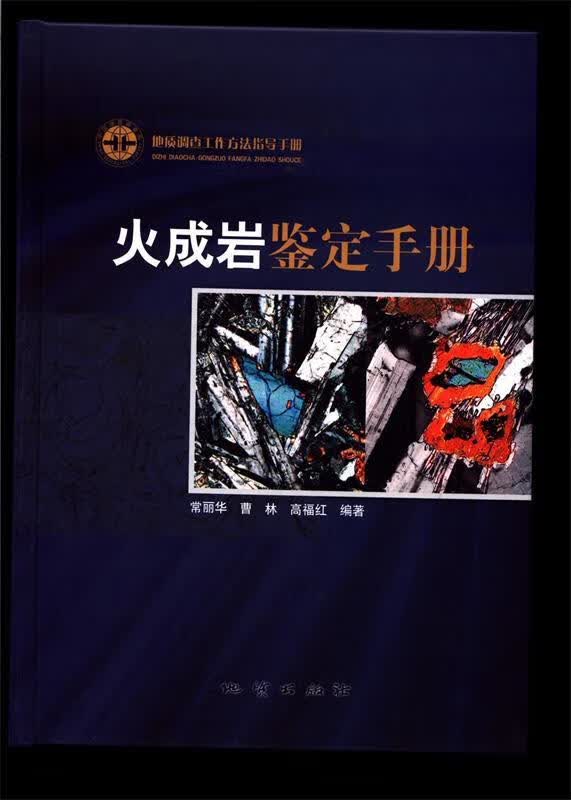 火成岩鉴定手册【精选】