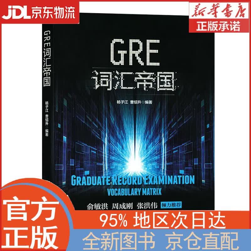 【新华书籍】GRE词汇帝国 杨子江,曹绍升 中国人民大学出版社