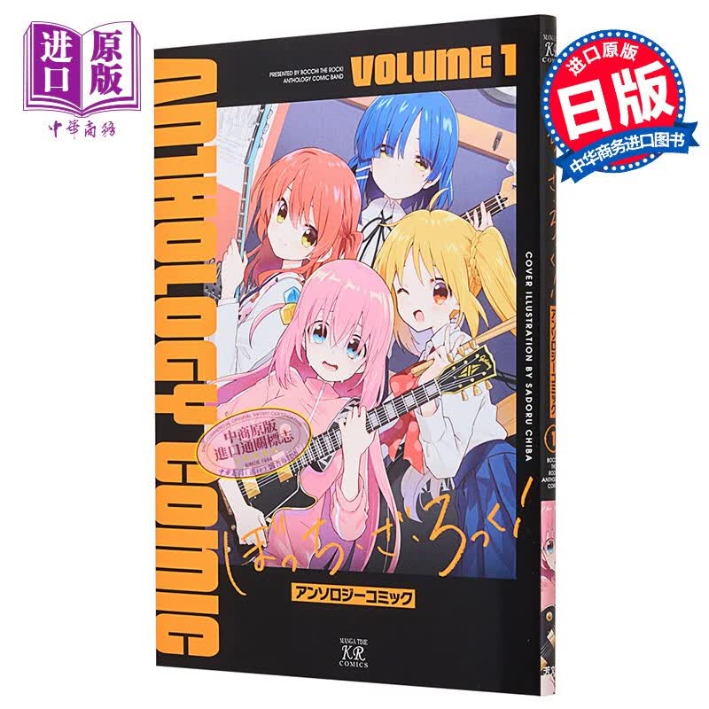 漫画 孤独摇滚 漫画选集 芳文社 ぼっち・ざ・ろっく！ アンソロジーコミック 日文原版漫画书