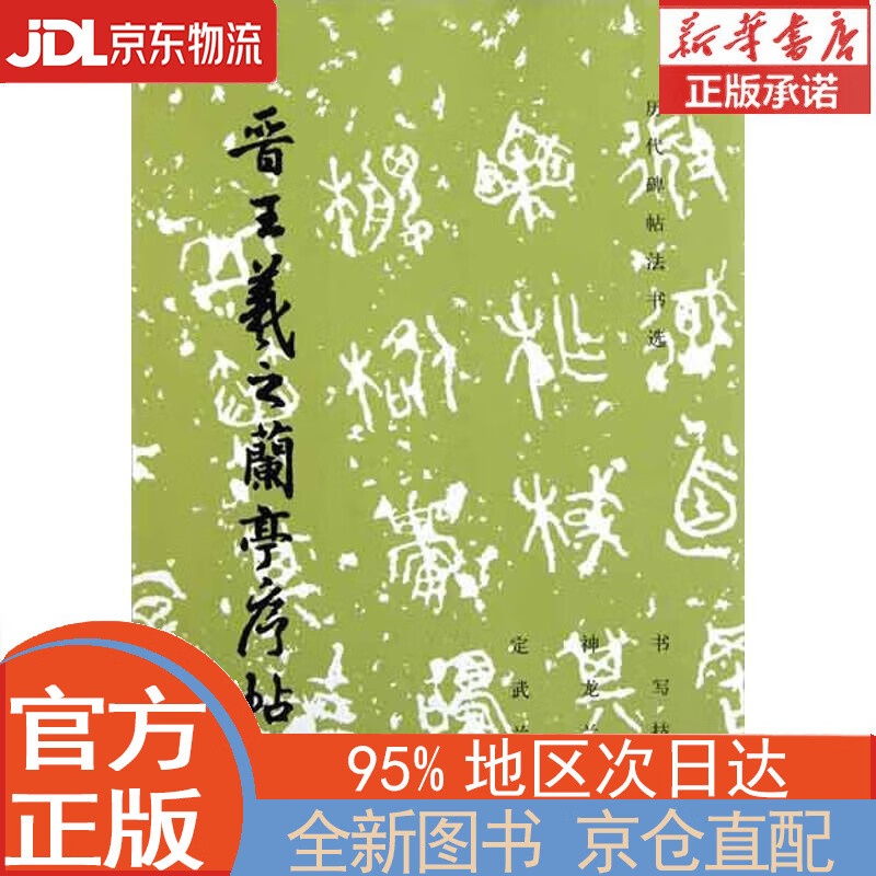 【全新畅销书籍】晋王羲之兰亭序帖