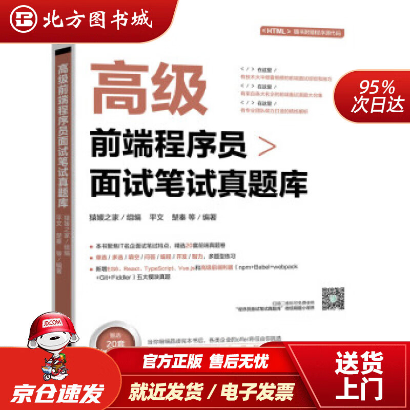 【现货】高级前端程序员面试笔试真题库猿媛之家著 北方图书城