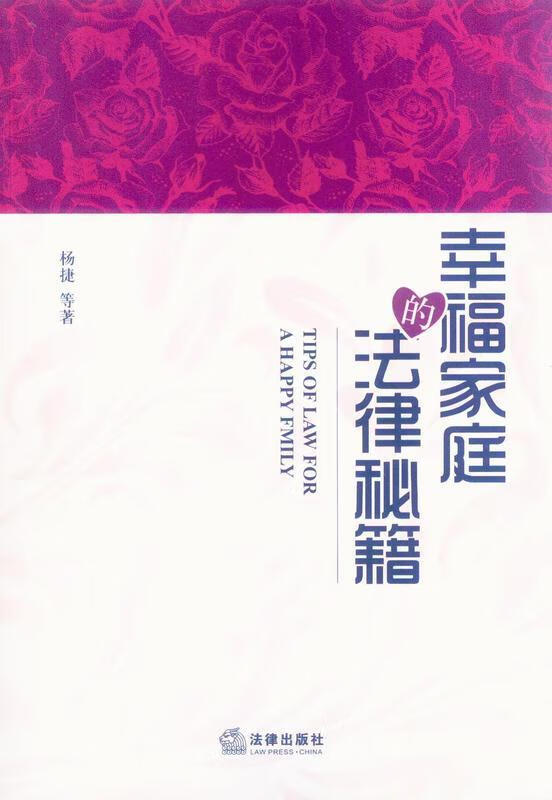 幸福家庭的法律秘籍