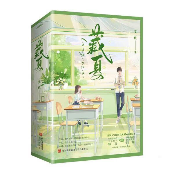 藏夏 9787573601438 青岛出版社 艾鱼