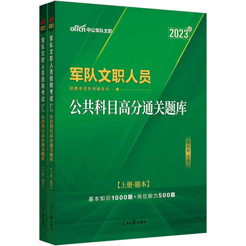 中公教育2023军队文职人员招聘考试书：公共科目高分通关题库