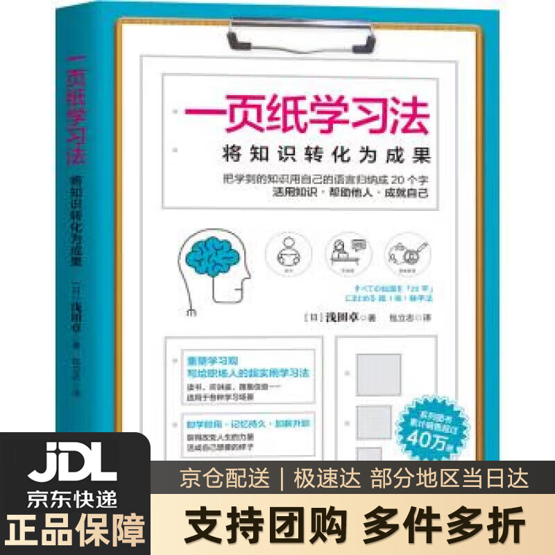 【 送货上门】一页纸学习法：将知识转化为成果 〔日〕浅田卓著,包立志 译 北京时代华文书局