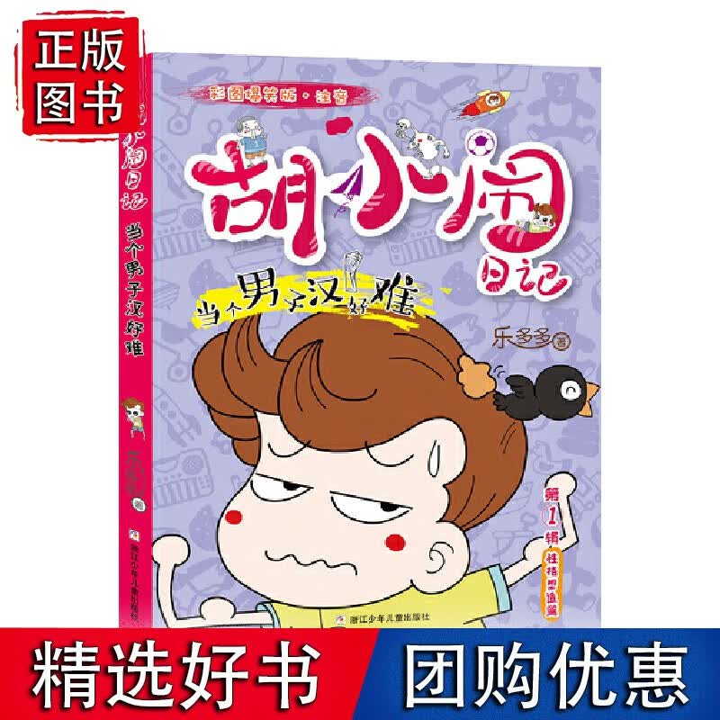 胡小闹日记彩图爆笑版·注音：当个男子汉好难