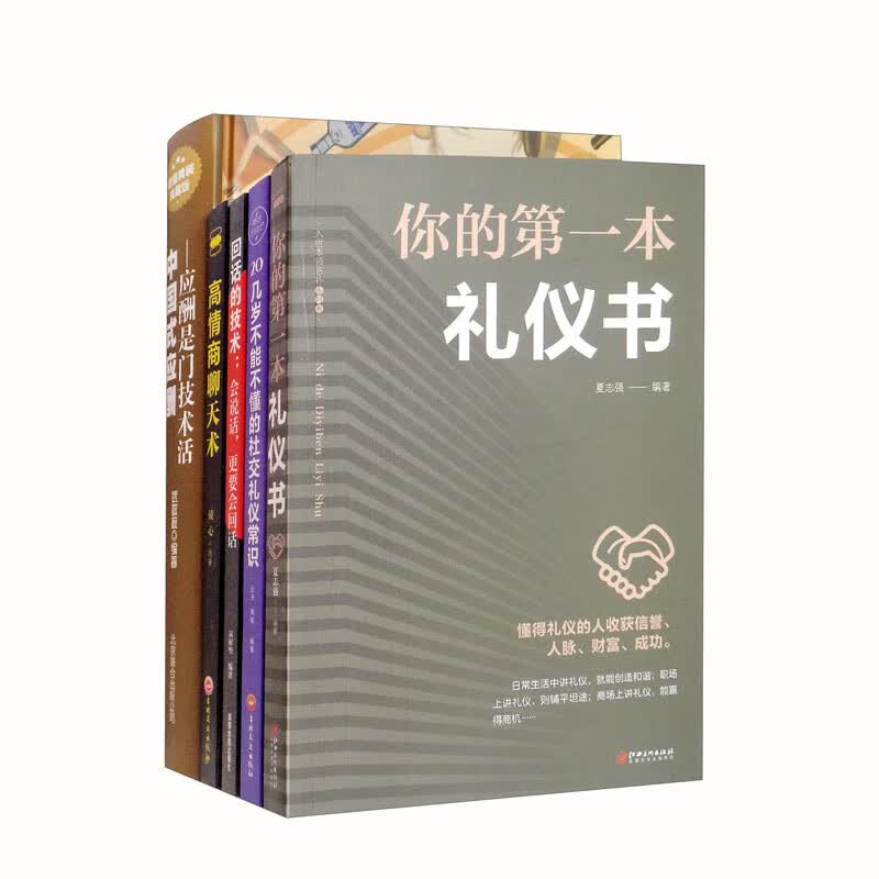 人脉与应酬《套装全5册》中国式应酬+第一本礼仪书+不能不懂的社交礼仪常识+回话的技术+高情商聊天术