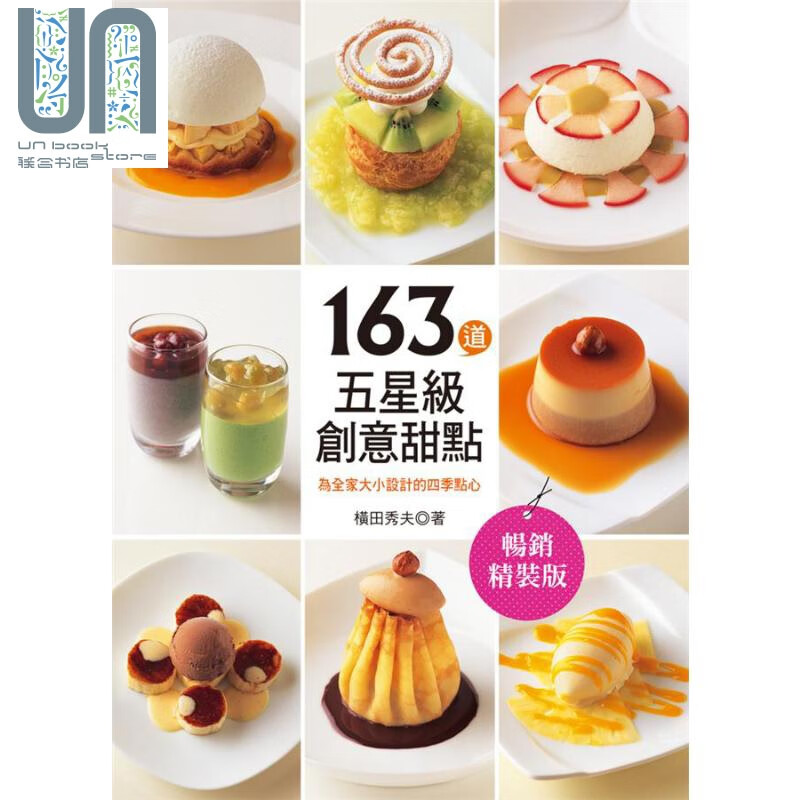 163道五星级创意甜点 为全家大小设计的四季点心 精装版 港台原版 横田秀夫 良品文化
