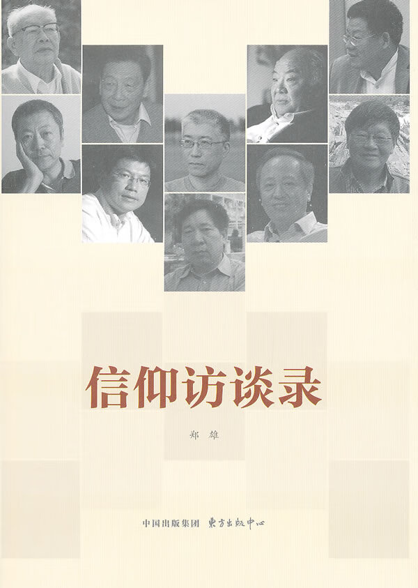 【书】信仰访谈录