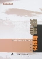 海事管理学 郝勇【好书，下单速发】