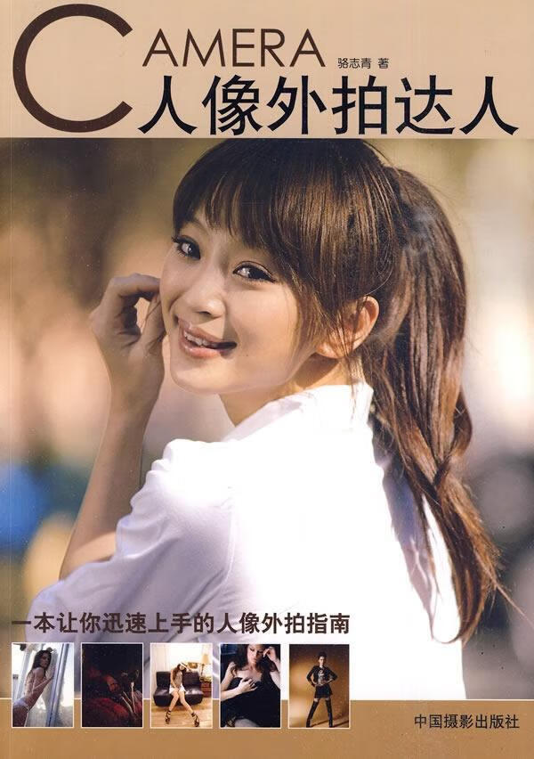 全新现货 人像外达人 9787802364042  骆志青 中国摄影出版社 摄影