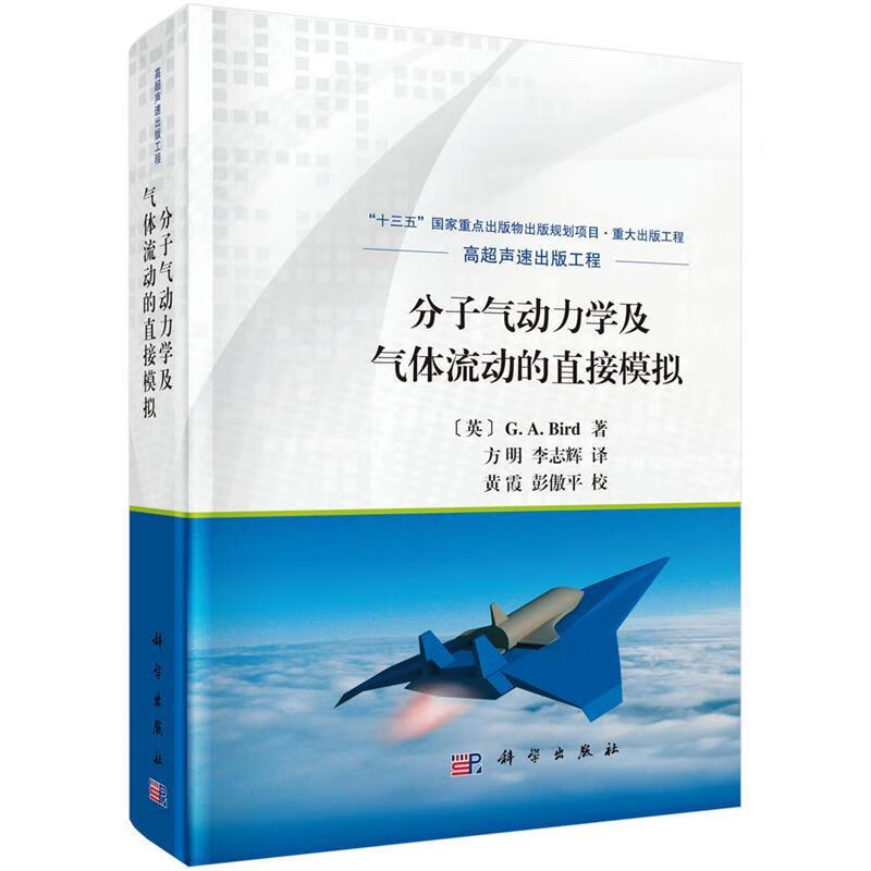 分子气动力学及气体流动的直接模拟 (英)G.A.伯德(G.A.Bird) 9787030614353