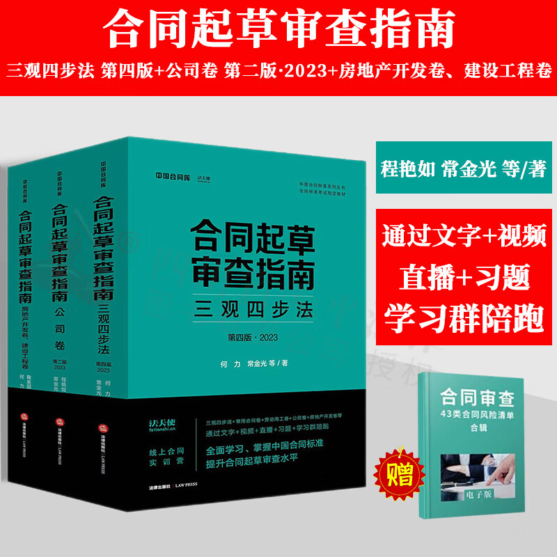 【现货速发】2023新书 三本套装 合同起草审查指南：公司卷（第二版·2023）+三观四步法（第四版.2023）+房地产开发卷、建设工程卷 全套3册