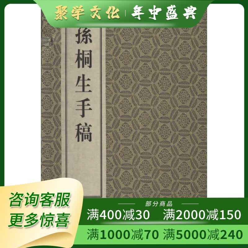 孙桐生手稿 16开线装 全一函一册 蜀中红学