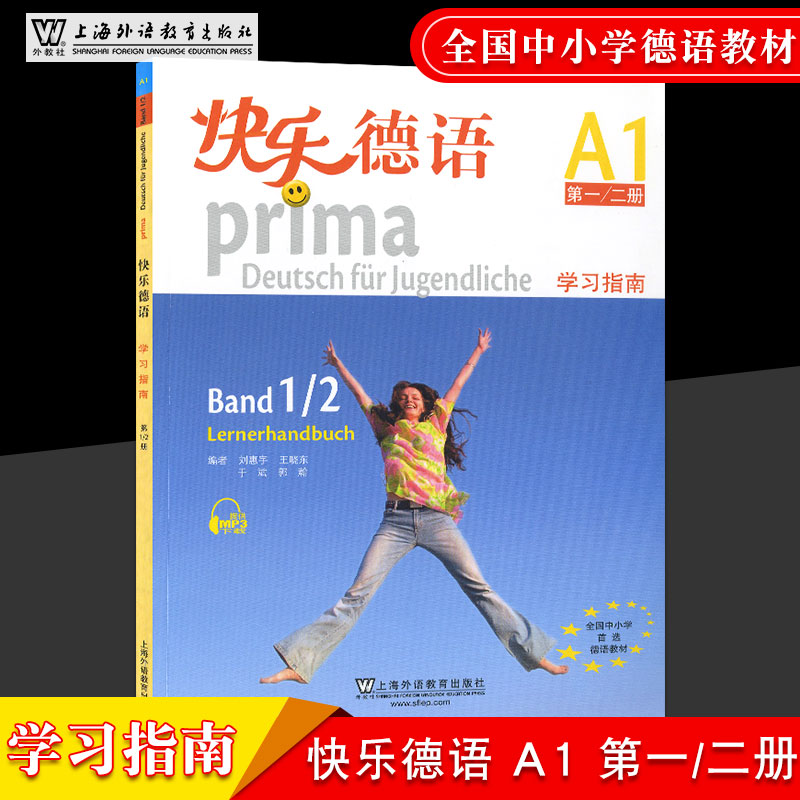 快乐德语A1第一二册第12册学习指南青少年读者学习的立体化德语
