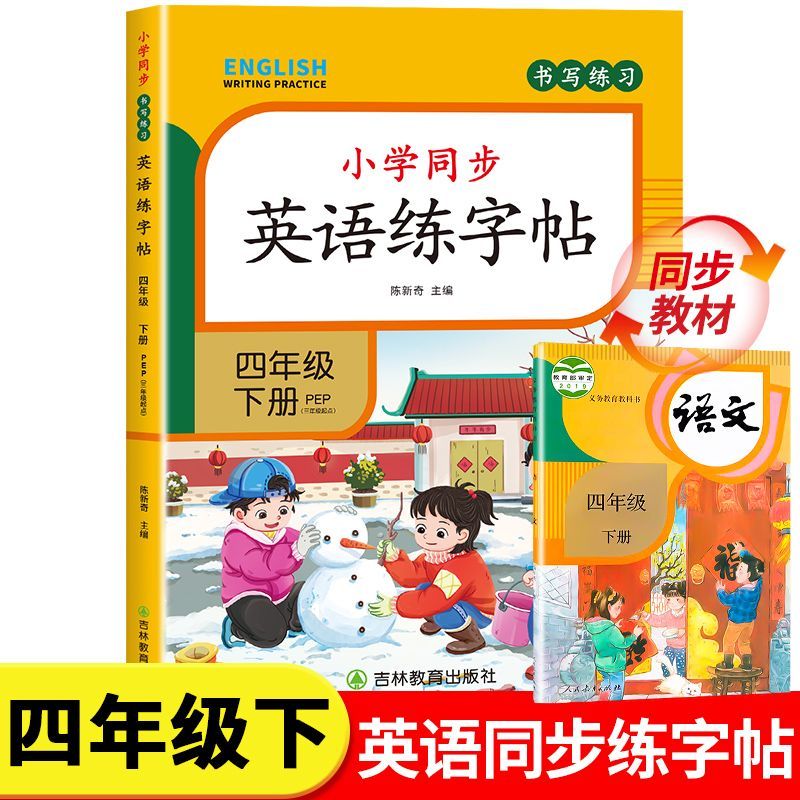 四年级下册练字帖语文英语练字帖楷书控笔训练同步教材人教版临摹 同步练字帖+铅笔*8+握笔器*2