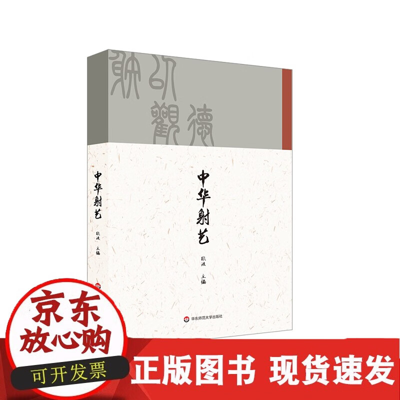 C 中华射艺 张波主编 中国传统体育文化 中华射艺基础教学与训练