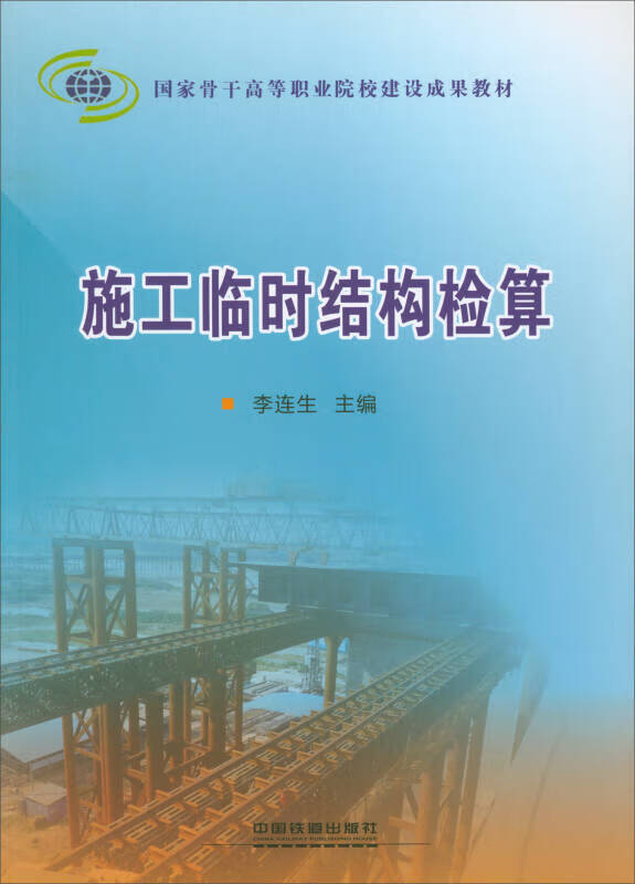 【书】施工临时结构检算